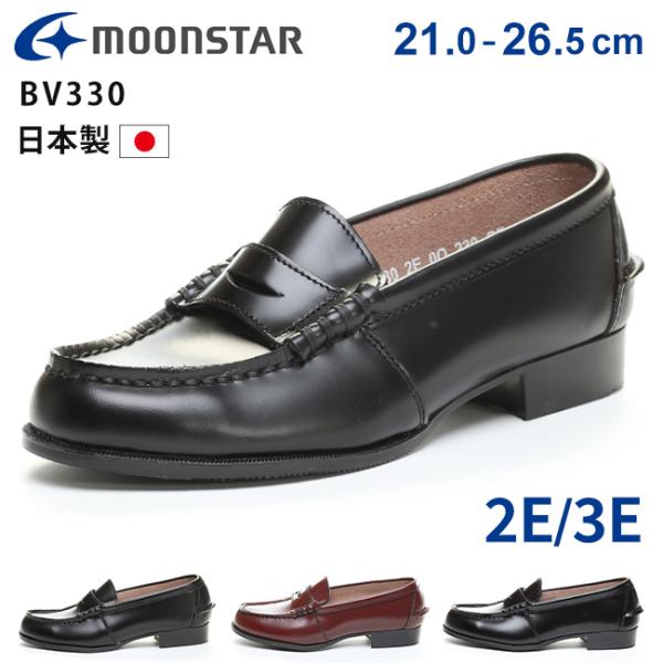 ムーンスター ローファー 学生 女子 BV330天然皮革を使用した女子向け軽量通学靴です。ローファータイプの定番商品です。日本製です。【ご注意！】弊社学校用品をご購入・ご使用の皆様へ学校にて使用する靴が指定されておりますと、カラーやデザイン...