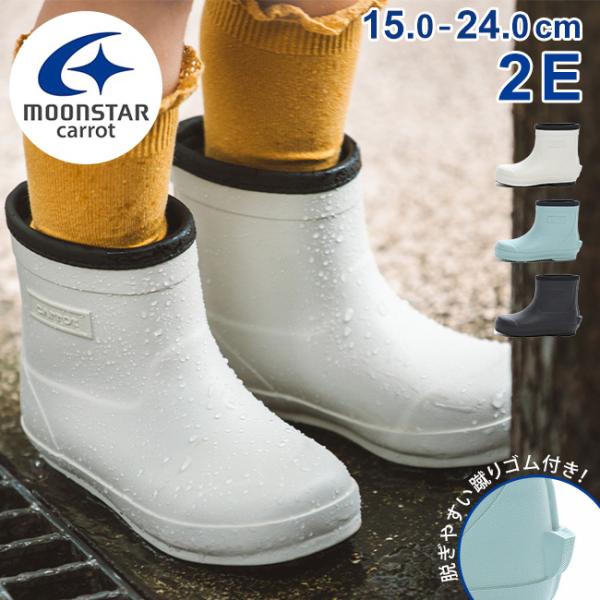 ムーンスター キャロット キッズ レインブーツ CR C2395R子ども自身が脱ぎやすいように踵部に蹴りゴムを搭載しています。インナーには名前シールを付けている為、プライバシーを保護しながら間違いを防止します。また丈も下駄箱にいれやすいよう...
