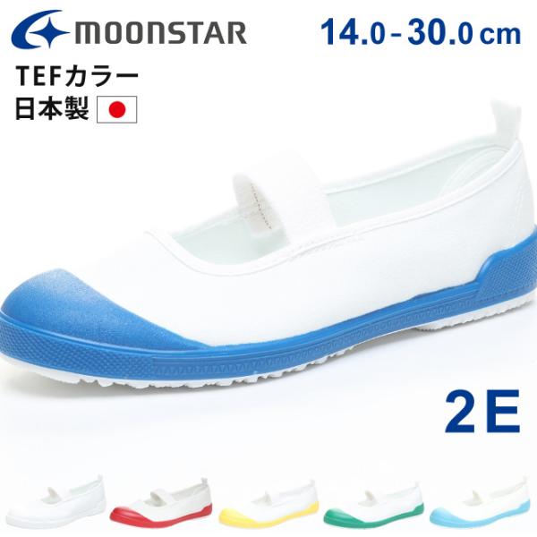 MOONSTAR ムーンスター 上履き TEFカラーロングセラーの上履きですアッパーは綿布を使用し足をやさしく包み込みますまた、防汚性、撥水性、撥油性に優れた「テフロン（TM）」をアッパーに施していますソールと一体成型されたトゥガードが足指...