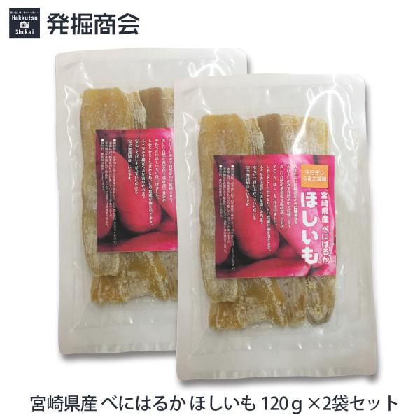 ●『１２０ｇ』入×2パックとなります♪●糖度の高い宮崎県産の【べにはるか】を100％天日干し、自然の中で乾燥させるので美しい自然の黄金色に仕上がります。さらに甘みが増したやわらかいほしいもとなりました☆●ほのかな甘みとねっとりとした食感がク...