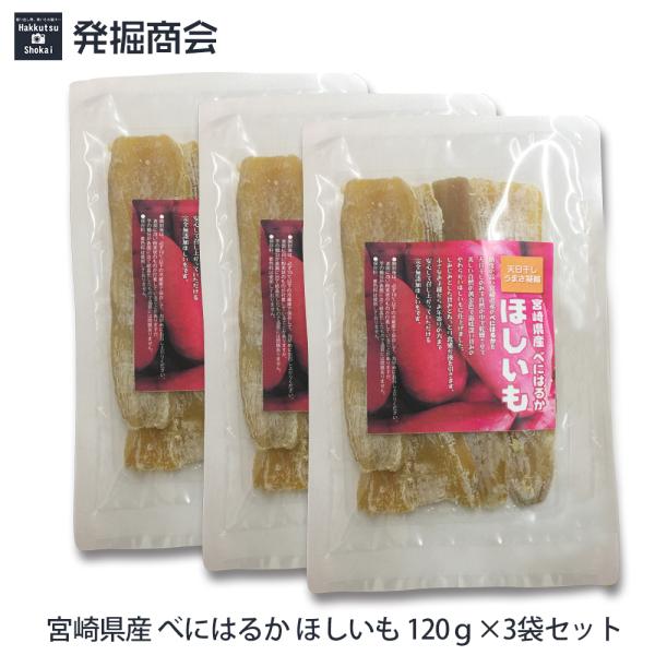 ●『１２０ｇ』入×３パックとなります♪●糖度の高い宮崎県産の【べにはるか】を100％天日干し、自然の中で乾燥させるので美しい自然の黄金色に仕上がります。さらに甘みが増したやわらかいほしいもとなりました☆●ほのかな甘みとねっとりとした食感がク...