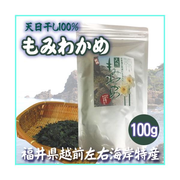 ●余分な海水は丁寧に洗い流してから干しているので塩辛くなく、ほのかな海水の塩味です！この【もみわかめ】はアルミのチャック袋に入れてありますので、食卓や台所で使いやすいのでオススメですよ。 ●１００％福井県・越前町左右海岸の【もみわかめ】です...