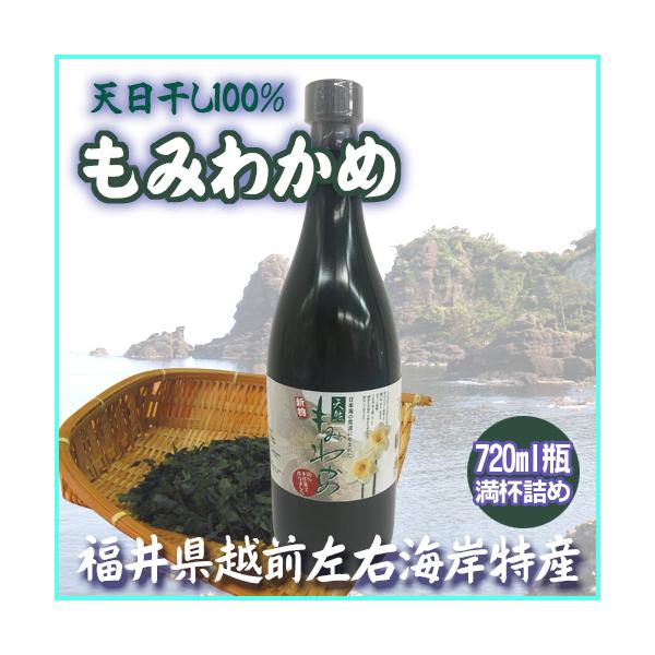 ●余分な海水は丁寧に洗い流してから干しているので塩辛くなく、ほのかな海水の塩味です！　福井ではおなじみのスタイル瓶詰めわかめ！食卓にも置きやすい【四号瓶】にもみわかめが満杯で入っていますよ♪ ●１００％福井県・越前海岸の【もみわかめ】です！...