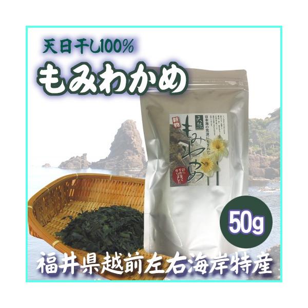 ●余分な海水は丁寧に洗い流してから干しているので塩辛くなく、ほのかな海水の塩味です！この【もみわかめ】はアルミのチャック袋に入れてありますので、食卓や台所で使いやすいのでオススメですよ。 ●１００％福井県・越前町左右海岸の【もみわかめ】です...