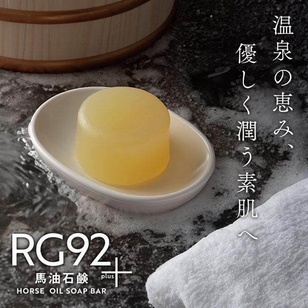RG92を配合した馬油石鹸は、デリケートな肌に寄り添うやさしい洗い心地。乾燥による肌の悩みにうるおいを届け、なめらかで美しい素肌へ。