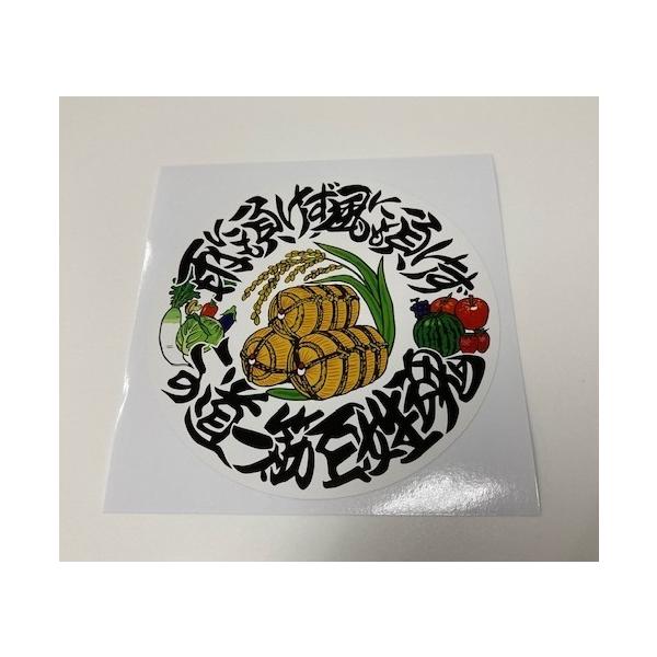 雨にも負けず風にも負けず この道一筋百姓魂 ステッカーサイズ　直径 約130mm　(サイズはステッカーのフィルムの部分を計測しました。実際のサイズと異なる場合があります。)枚数　1枚入り文字　黒色背景　白色※発送の際、商品梱包に使用する箱等...