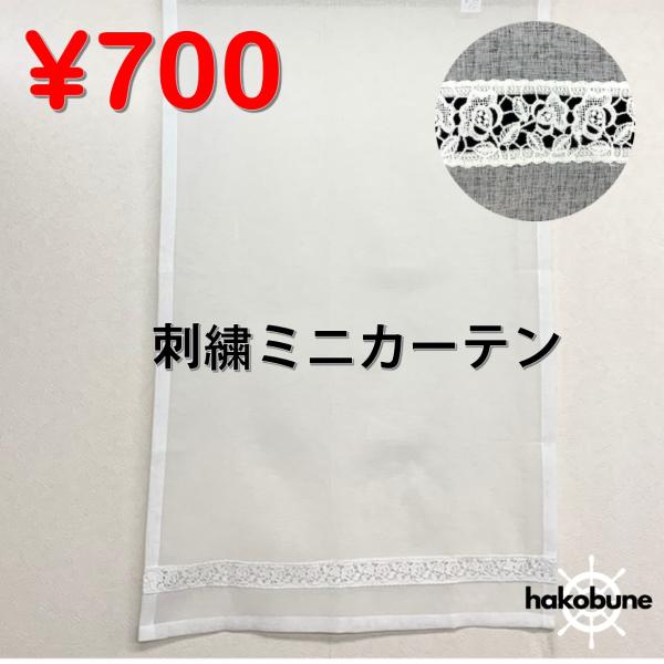 一貫生産ならではの高品質な刺繍レース目隠しやお部屋のワンポイントにおすすめです生地の生産から縫製まですべて自社で生産しているのでしっかりした品質の商品をお手頃価格でご購入いただけます限定価格のため在庫なくなり次第終了サイズ幅60cm丈100...