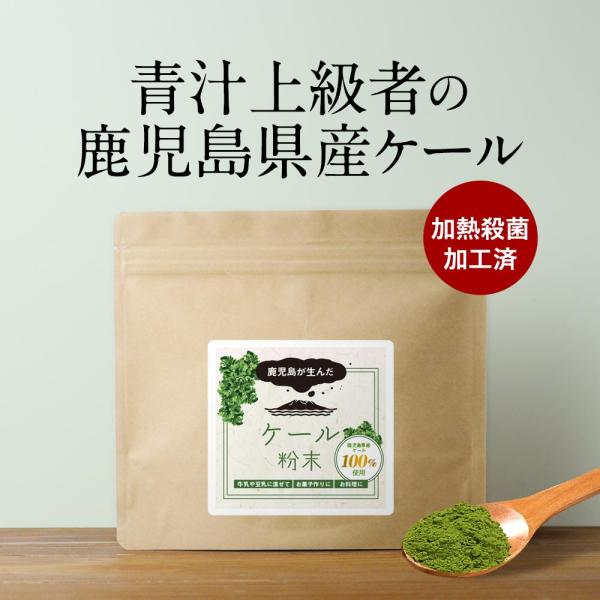 【原材料】ケール（鹿児島県産）【内容量】100g【保存方法】直射日光、高温多湿を避けて保存してください。【賞味期限】別途商品ラベルに記載【製造者】株式会社 オーガランド　〒899-4341 鹿児島県霧島市国分野口東1294番1【栄養成分表示...
