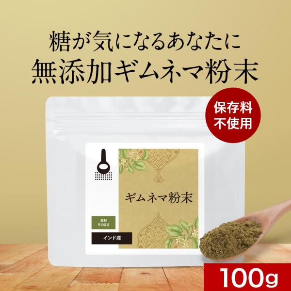【原材料】ギムネマシルベスタ末（国内製造）【内容量】100g【保存方法】直射日光、高温多湿を避けて保存してください。【賞味期限】別途商品ラベルに記載【製造者】株式会社 オーガランド　〒899-4341 鹿児島県霧島市国分野口東1294番1【...