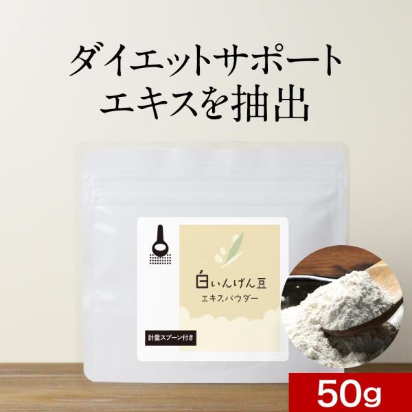 【原材料】白インゲン豆抽出物（インド製造）、マルトデキストリン 【内容量】50ｇ【保存方法】直射日光、高温多湿を避けて保存してください。 【賞味期限】別途商品ラベルに記載 【製造者】株式会社 オーガランド　〒899-4341 鹿児島県霧島市...