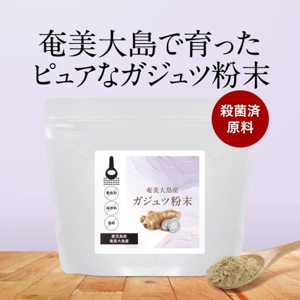 【原材料】ガジュツ（奄美大島産）【内容量】100g【保存方法】直射日光、高温多湿を避けて保存してください。【賞味期限】別途商品ラベルに記載【製造者】株式会社 オーガランド　〒899-4341 鹿児島県霧島市国分野口東1294番1【栄養成分表...