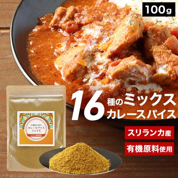 【原材料】コリアンダー、クミン、ターメリック、フェネグリーク、フェンネル、とうがらし、シナモン、ブラックペッパー、クローブ、しょうが、ゴラカ、マスタード、にんにく、スクリューパイン、レモングラス、カレーリーフ【内容量】100g【保存方法】直...