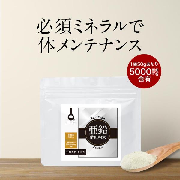 【原材料】亜鉛含有酵母（アメリカ製造） 【内容量】50ｇ【保存方法】直射日光、高温多湿を避けて保存してください。 【賞味期限】別途商品ラベルに記載 【製造者】株式会社 オーガランド　〒899-4341 鹿児島県霧島市国分野口東1294番1【...