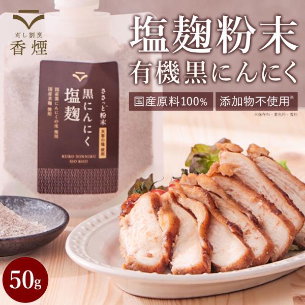 黒ニンニク 塩麹 にんにく麹 塩こうじ 塩麹パウダー 黒にんにく 黒にんにく塩麹 天草の塩 天然塩 にんにく塩麹 ニンニク塩麹 鍋 豚肉 唐揚げ からあげ から揚げ 鳥肉 鶏肉 使い方 レシピ 塩麹にんにく 天然塩国産 ミネラル豊富 塩麹粉...