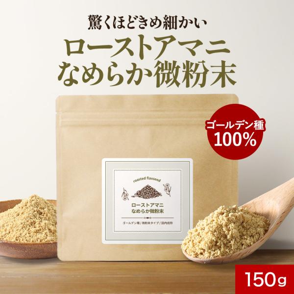 【キーワード】アマニ粉末 アマニ ローストアマニ アマニパウダー ローストアマニ粉末 微粉末 ゴールデン種 焙煎 オメガ3脂肪酸 粉末 アマニ粉末 亜麻仁 オメガ3 リノレン酸 ゴールデンアマニ 国内焙煎 非遺伝子組み換え 亜麻仁油 添加物...