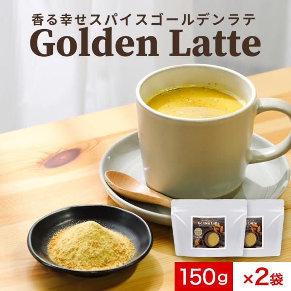 【商品名】香る幸せスパイスゴールデンラテ【名称】粉末清涼飲料【原材料】有機ココヤシ糖(フィリピン)、乳等を主要原料とする食品(たんぱく質濃縮ホエイパウダー、脱脂粉乳、乳糖、植物油脂)、有機シナモンパウダー、有機ジンジャーパウダー、有機ターメ...