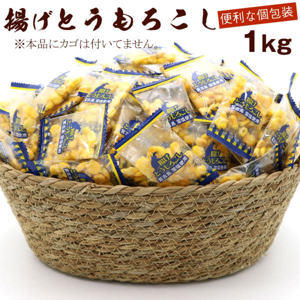 揚げとうもろこし お菓子 うま塩味 1kg(1キロ) 業務用 個包装 揚げトウモロコシ スナック注意：本品に商品写真にあるカゴは付いておりません。「揚げとうもろこし お菓子 うま塩味 個包装」ほんのり甘い小粒のトウモロコシをうま塩味にサクサ...