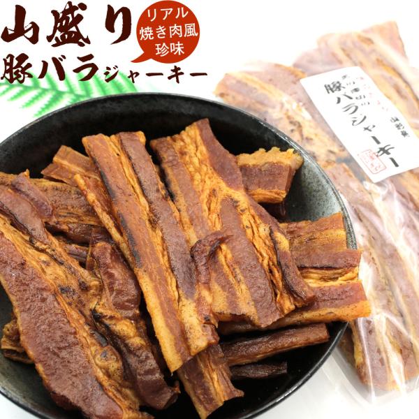 豚バラ肉 炙りジャーキー 300gお徳用(デンマーク産)厚切りのおいしい豚バラ肉を、醤油ダレに漬け込み、こんがり焼き上げた風味豊かな焼肉ジャーキー。お酒のつまみに、ご飯のおかずに原材料：豚ばら肉(デンマーク産)、糖類(水あめ、グラニュー糖)...