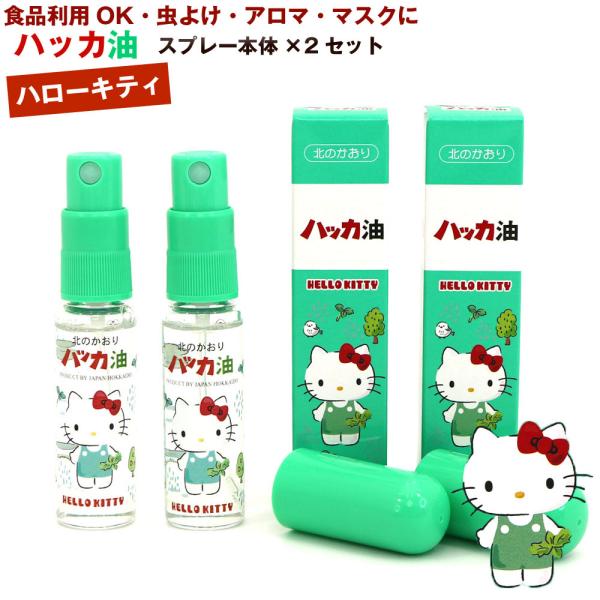 【重要】こちらの商品は「ポスト投函便」でお届けします。※下記のサービスはご利用できません。・日時指定×　　・代引決済×--------------------------「ハッカ油スプレー ハローキティ」ハッカ油スプレーにサンリオキャラクタ...