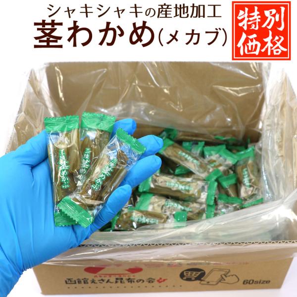 産地加工にこだわったシャキシャキおいしい茎めかぶ(ワカメの根元)三陸産の茎わかめ(メカブ)を使用しております。産地加工にこだわり、収穫後素早く加工。 丹精こめて丁寧に仕上げました。ワカメの根元部分の「めかぶ」ならではの旨味とシャキシャキ食感...