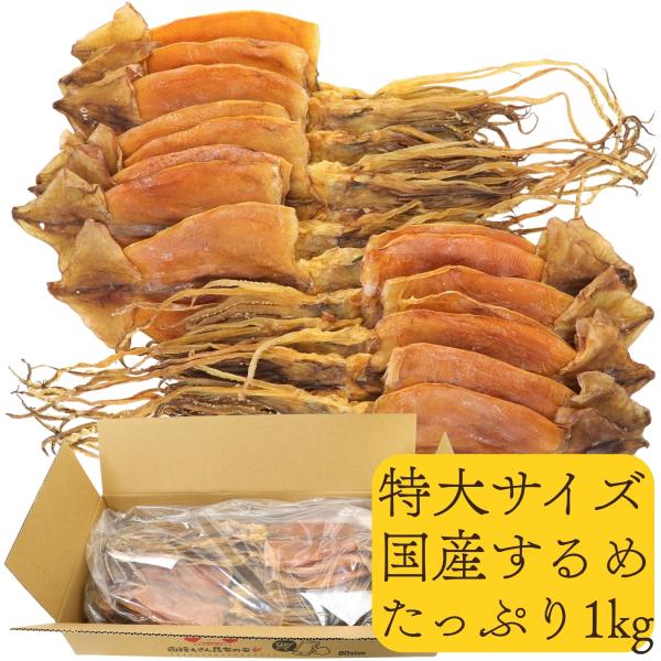 満足の特大サイズ 国産するめをたっぷり1kg。1枚約53g、全長約50cm・幅約13cmを目安に、約19枚前後入り。噛むほどに広がる、大きなスルメならではの旨みを存分に楽しめます。そのままはもちろん、軽く炙れば香ばしさがさらに引き立ちます。...