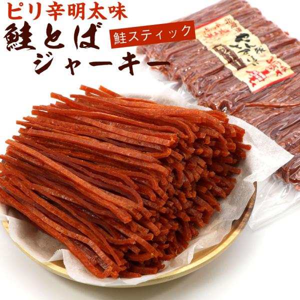 北海道産の秋サケの身をピリ辛に味付けし、食べやすいスティック状に仕上げました。鮭本来の味を活かし、創意、工夫を加えた味と食感。北海道ならではの美味しい珍味です。原材料：鮭（北海道産）、還元水飴、醤油、食塩、砂糖、鰹節エキス、香辛料、酵母エキ...