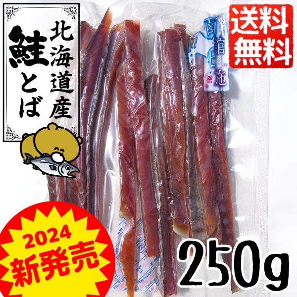 《内容量》北海道産　鮭とば　250g《賞味期限》常温90日程度開封後は10℃以下で保存し賞味期限に関わらずお早めにお召し上がりください《原材料名》鮭（北海道産）、麦芽糖、食塩／調味料（アミノ酸）《配送方法》ゆうパケット（メール便）玄関ポスト...