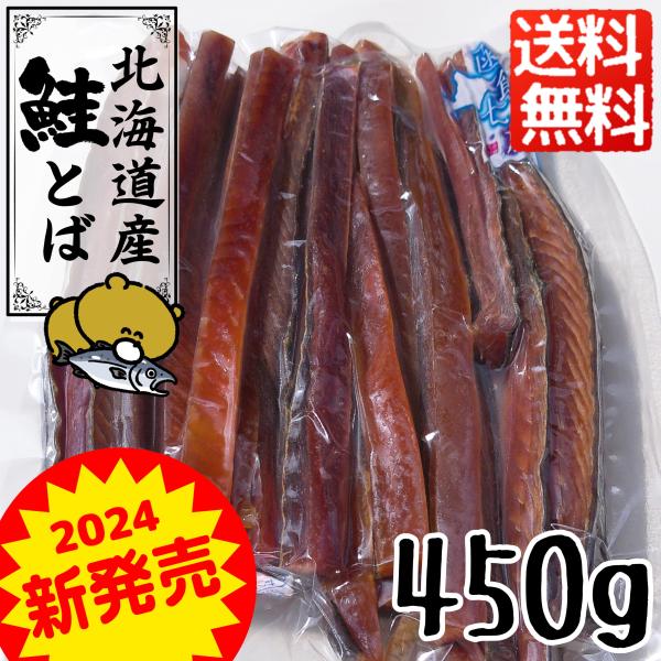 《内容量》北海道産　鮭とば　450g《賞味期限》常温90日程度開封後は10℃以下で保存し賞味期限に関わらずお早めにお召し上がりください《原材料名》鮭（北海道産）、麦芽糖、食塩／調味料（アミノ酸）《配送方法》ゆうパケット（メール便）玄関ポスト...