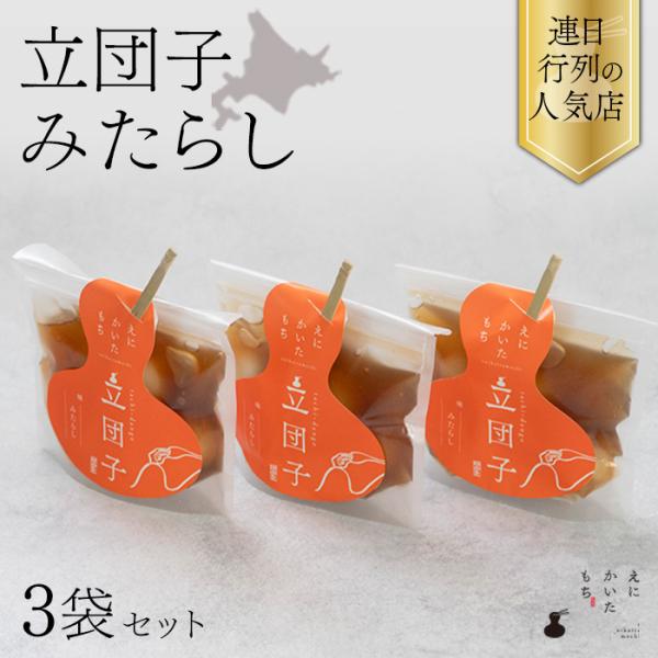 【立団子（みたらし）】★実店舗2021年OPEN後6か月間「毎日完売」！【特徴】やっぱり団子といえばみたらしが1番人気！柔らかな甘じょっぱさが魅力の自家製みたらし。【お召し上がり方】冷蔵庫にて一晩（約6〜8時間）かけて解凍すると美味しくお召...