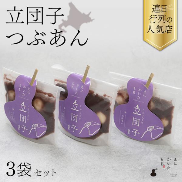 【立団子（つぶあん）】★実店舗2021年OPEN後6か月間「毎日完売」！【特徴】北海道産小豆100%で作ったつぶあんは非常に香り高く、かすかに感じる塩気が団子との相性をさらによくしてくれています。【お召し上がり方】冷蔵庫にて一晩（約6〜8時...