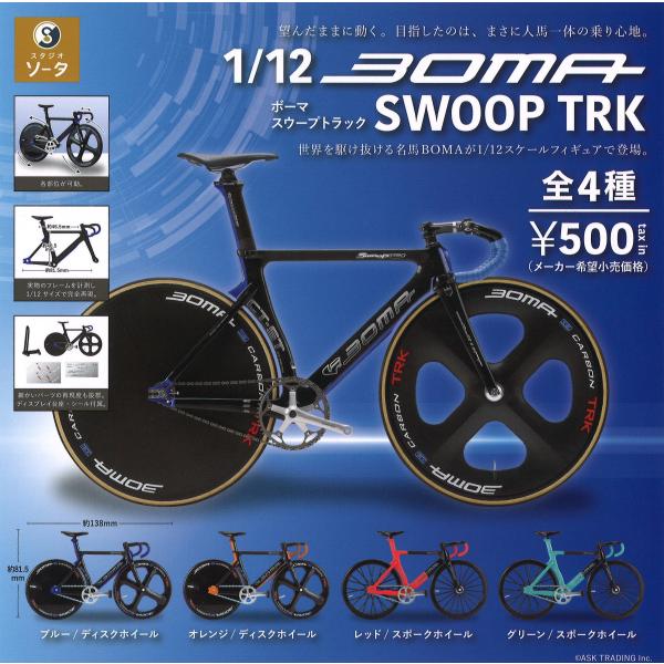 世界を駆け抜ける名馬ＢＯＭＡが1/12スケールフィギュアで登場【全4種コンプリートセット】・ブルー／ディスクホイール・オレンジ／ディスクホイール・レッド／スポークホイール・グリーン／スポークホイール【メーカー名】SO-TA【注意事項】・お使...