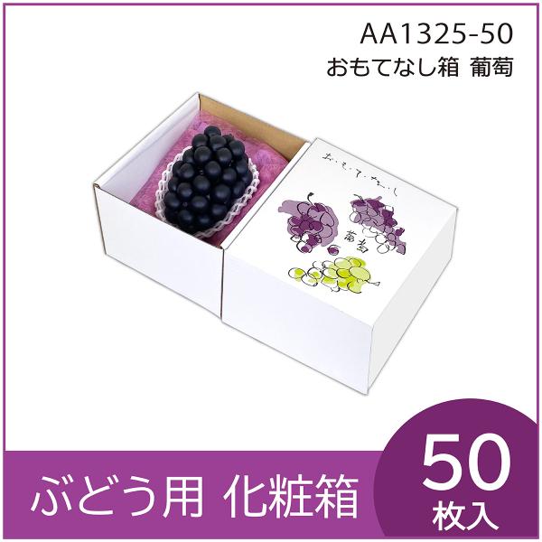 ブドウ用のギフトボックスです。形式はフタ・身セパレートとなっております。フタにブドウの印刷をしており、包装資材としても最適です。ダンボール（Ｂ段）を合紙しておりますので、強度があり丈夫です。送り用の発送箱としても使用できます。内寸：230×...