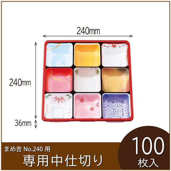 まめ吉No.240専用の中仕切りです。対応品番よくお確かめの上、ご購入下さい.。※本製品にフタ・身箱は付属いたしません。別途「本体箱」をお買い求め下さい。寸法：240×240×36ｍｍ材質：HIPS（耐熱温度90℃）電子レンジやオーブンでの...