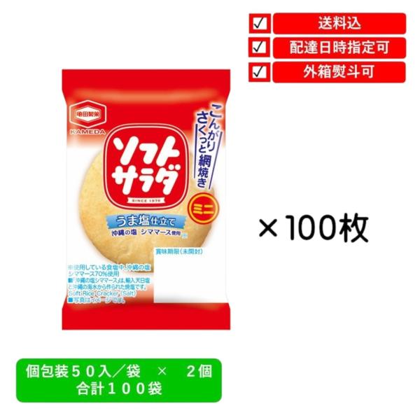 亀田製菓 ソフトサラダ ミニ (１枚)×100枚うま塩仕立て　こんがりさくっと網焼き　沖縄の塩　シママース使用原材料名：うるち米（米国産、国産）、植物油脂、米粉（うるち米（国産））、食塩、砂糖、香辛料、たん白加水分解物、魚介エキス調味料／加...
