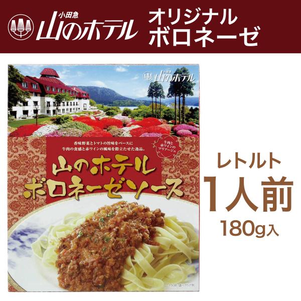 【発売日：2023年06月01日】《山のホテル総料理長オリジナル ボロネーゼソース》香味野菜とトマトの旨味をベースに牛肉の食感と赤ワインの風味を際立たせた逸品。スパゲッティから平打ちパスタ（フィットチーネ）まで、どのタイプのパスタにもマッチ...