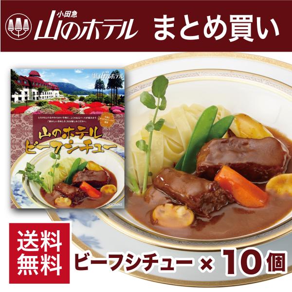 【発売日：2024年04月01日】《山のホテル総料理長オリジナル ビーフシチュー》赤ワインのまろやかさとじっくり煮込んだ香味野菜の旨みを生かしたデミグラスソース。とろけるようなやわらかい牛肉にこくのあるソースが絡み合う「懐かしい美味しさ」の...