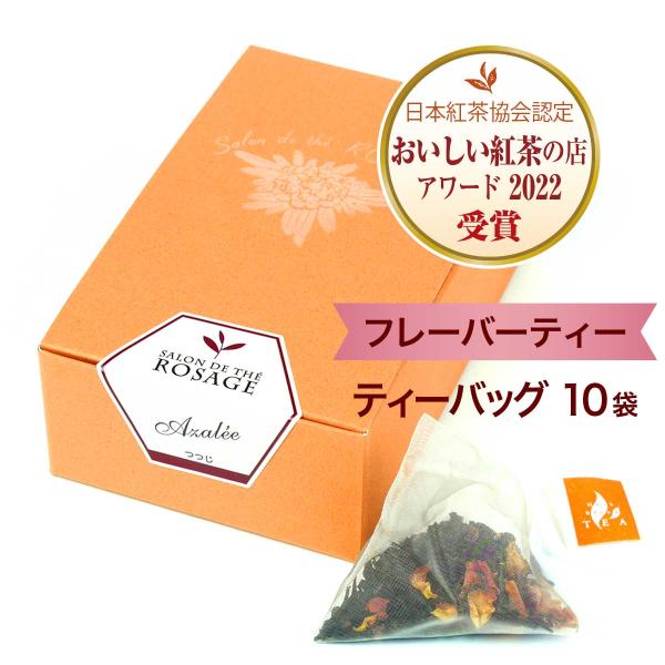 「サロン・ド・テ ロザージュ」専属のティーインストラクターがオリジナルブレンドしたフレーバーティーダージリン紅茶にバラ花をブレンドし、つつじの香りをつけました。穏やかな春のつつじの香りをお楽しみください。〇品名：ハーブブレンドティー　つつじ...
