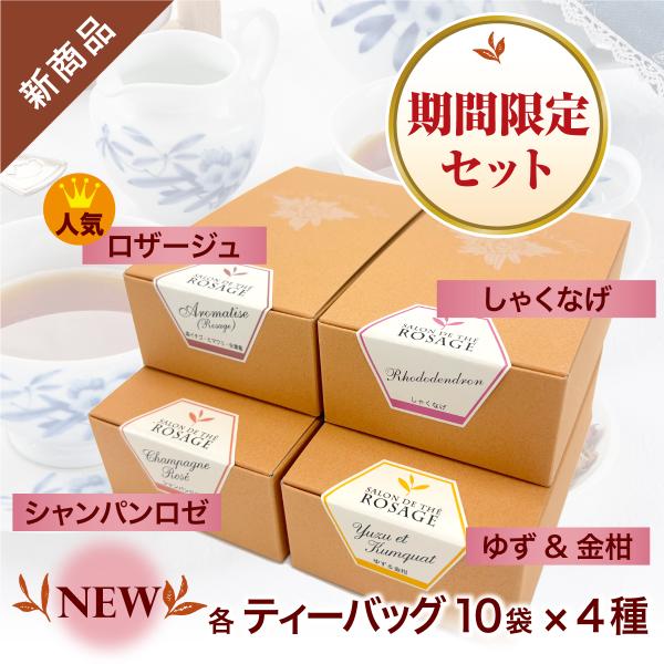 【発売日：2026年03月05日】「シャンパンロゼ」・「ゆず＆金柑」・「しゃくなげ」のオススメ3種類と一番人気の「ロザージュ」が4種類セットになって登場♪期間限定お買い得セット！個別に買うよりお得です★〇品名：ハーブブレンドティー　ロザージ...