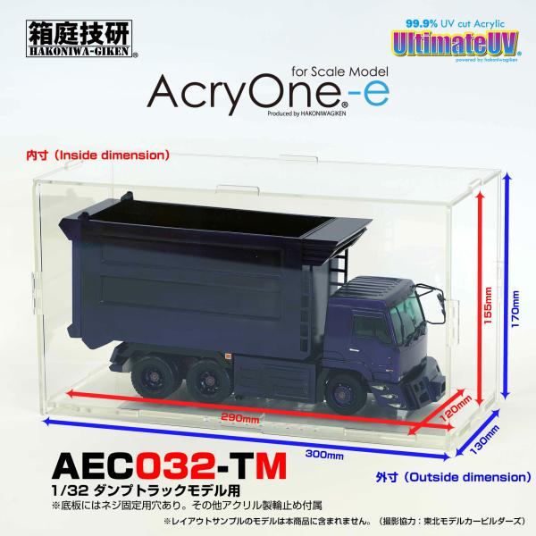 1/32ダンプカーetc.向け組立式アクリルケース。紫外線99.9%カットアクリルのUltimateUV採用の簡易組立式アクリルケース。底面：アクリル4.0mm厚、その他2.5mm厚。アクリル製輪止め付属。内寸幅290x奥行120x高155mm