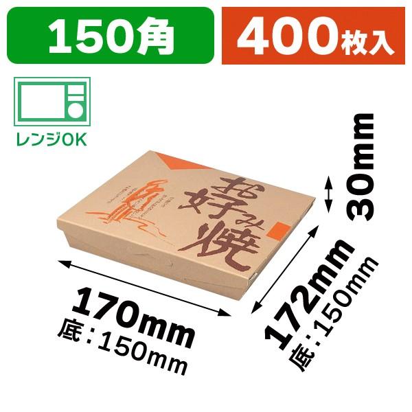 《仕様》─────────────────　［サイズ］170×172×30mm　　　　　　（底：150×150mm）　［材　質］紙　　　　　　内側吸水性・耐水性・耐油性　　　　　　電子レンジ可　［重　量］34g　［　色　］印刷あり（お好み焼...