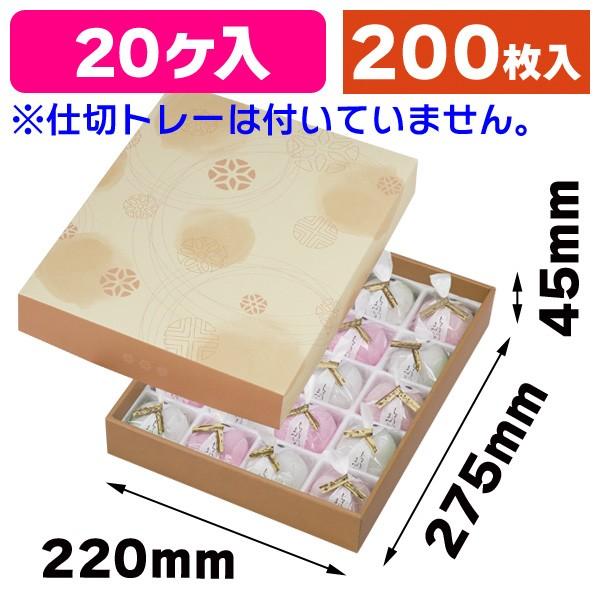 《仕様》─────────────────　［サイズ］内寸：275×220×45mm　　　　　　宅配便サイズ：80サイズ対応　［材　質］コートボール　［重　量］171g　［　色　］しらちゃ色　［形　状］カブセ式　［品　種］和菓子用ギフト箱　...