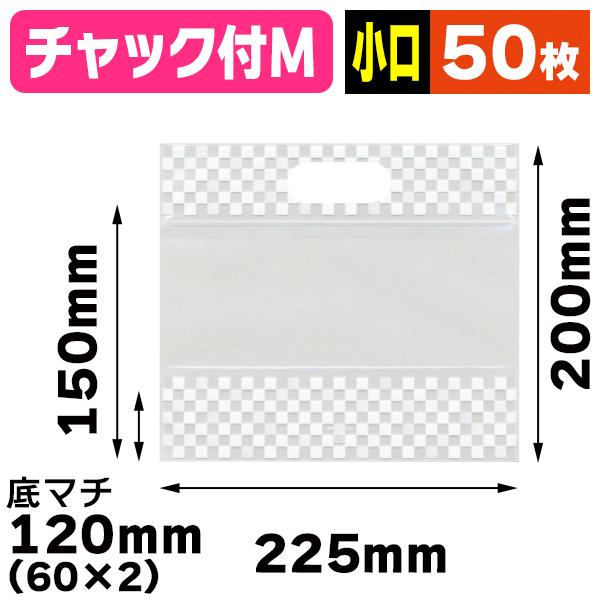 《仕様》─────────────────　［サイズ］225×120×200(150+50)mm　［材　質］PP（脱酸素剤対応不可）　［　色　］表：透明に1色（白） 　［形　状］チャック付 小判抜き袋　［品　種］和洋菓子個包装袋　［入　数］...