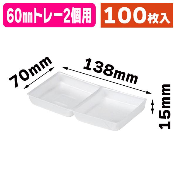 《仕様》─────────────────　［サイズ］138×70×15mm　［重　量］1g　［品　種］和洋菓子用トレー　［入　数］100枚入　［単　価］1枚あたり＠21.2円（税別）　［型　番］19-1394X──────────────...