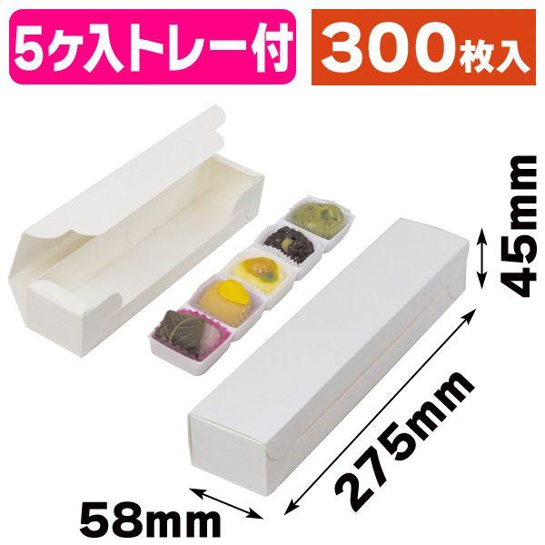 《仕様》─────────────────　［サイズ］内寸：58×275×45mm　　　　　　トレー1マス：50×50mm　　　　　　宅配便サイズ：60サイズ対応　［材　質］F段（約1.0mm）　　　　　　トレー：PSP　［重　量］30g　...