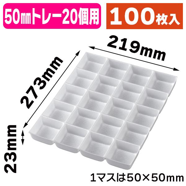 《仕様》─────────────────　［サイズ］273×219×23mm　［重　量］7.2g　［品　種］和洋菓子用トレー　［入　数］100枚入　［単　価］1枚あたり＠53.4円（税別）　［型　番］19-303X────────────...