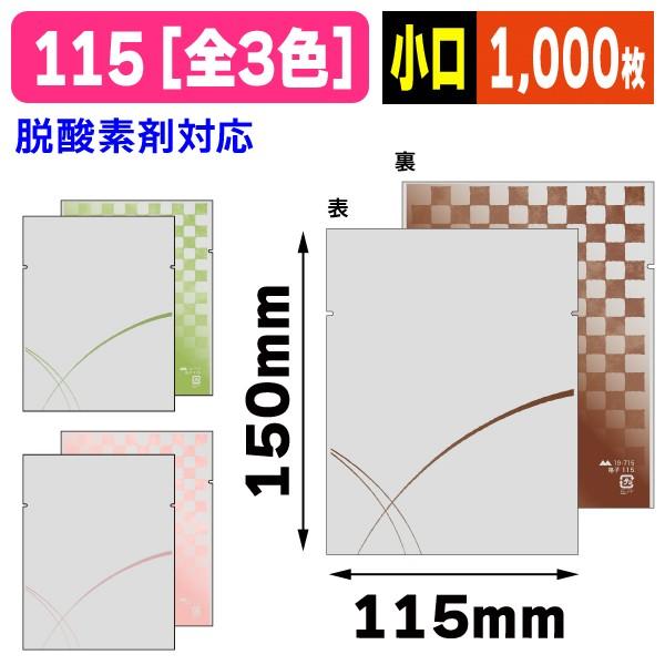 《仕様》─────────────────　［サイズ］115×150mm　［形　状］平袋　　　　　　（脱酸素剤対応・三方袋）　［品　種］和菓子用個包装袋　［入　数］1000枚入　［単　価］1あたり＠8.7円（税別）　［型　番］19-715X...