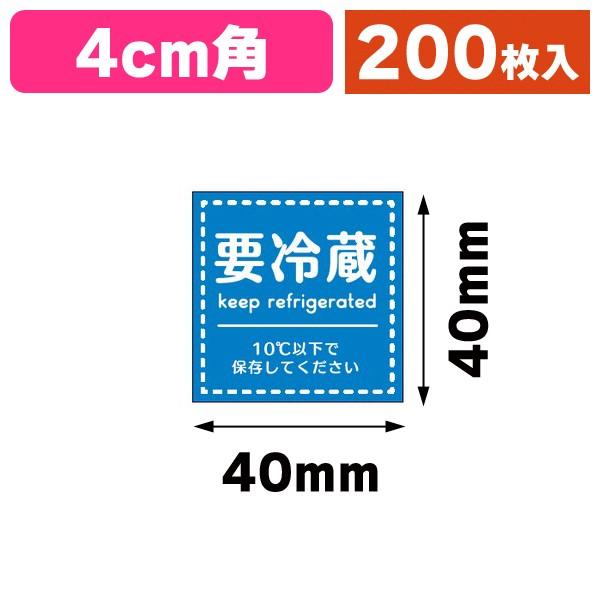 《仕様》─────────────────　［サイズ］40×40mm　［　色　］青地（白文字「要冷蔵」）　［形　状］正方形　［品　種］ラッピングシール　［入　数］200枚入　［単　価］1枚あたり＠6.8円（税別）　［型　番］20-1251X...