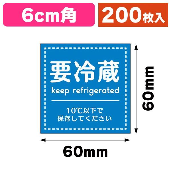《仕様》─────────────────　［サイズ］60×60mm　［　色　］青地（白文字「要冷蔵」）　［形　状］正方形　［品　種］ラッピングシール　［入　数］200枚入　［単　価］1枚あたり＠8.3円（税別）　［型　番］20-1261X...