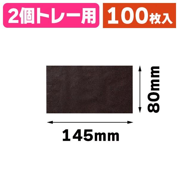 《仕様》─────────────────　［サイズ］80×145mm　［材　質］グラシン紙　［重　量］4.8g　［　色　］茶　［品　種］チョコレート用グラシン紙　［入　数］100枚入　［単　価］1枚あたり＠5.5円（税別）　［型　番］20...