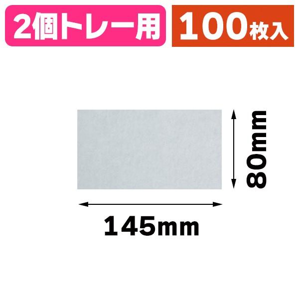 《仕様》─────────────────　［サイズ］80×145mm　［材　質］グラシン紙　［重　量］4.8g　［　色　］白　［品　種］チョコレート用グラシン紙　［入　数］100枚入　［単　価］1枚あたり＠5.2円（税別）　［型　番］20...